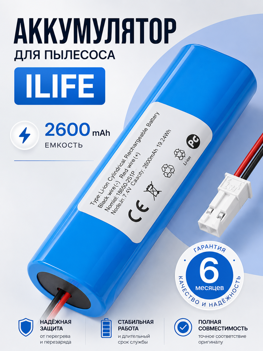 Аккумулятор для робот пылесоса iLife V50, iLife V55, iLife V5s, 18650B4-4S1P-AGX-2 (2600mAh)