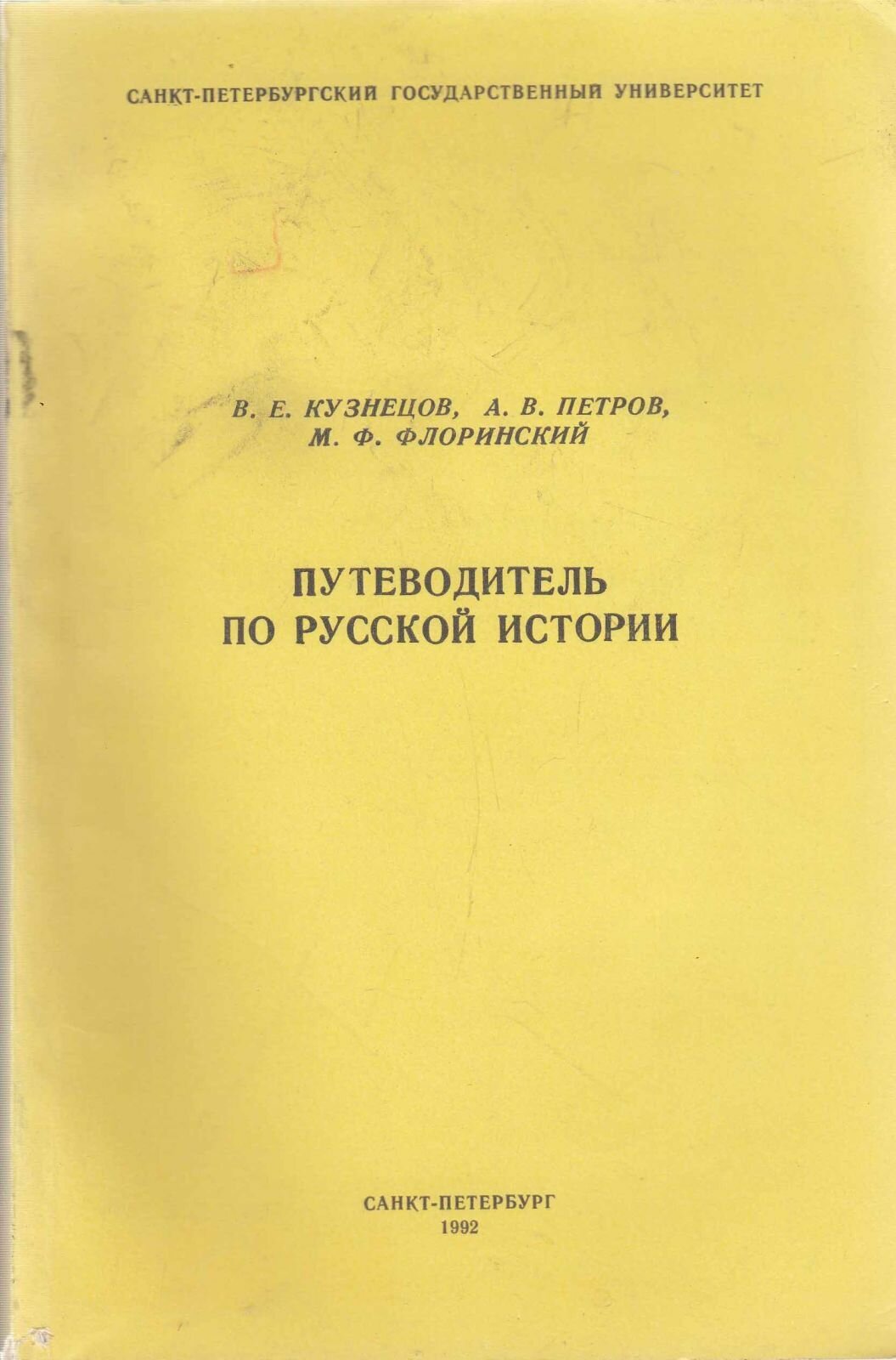 Книга Путеводитель по русской истории 1992 В. Кузнецов, А. Петров, М. Флоринский СПб Мягкая обл. 120