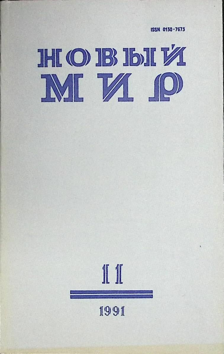 Журнал Новый мир 1991 № 11 Москва Мягкая обл. 272 с. Без илл.