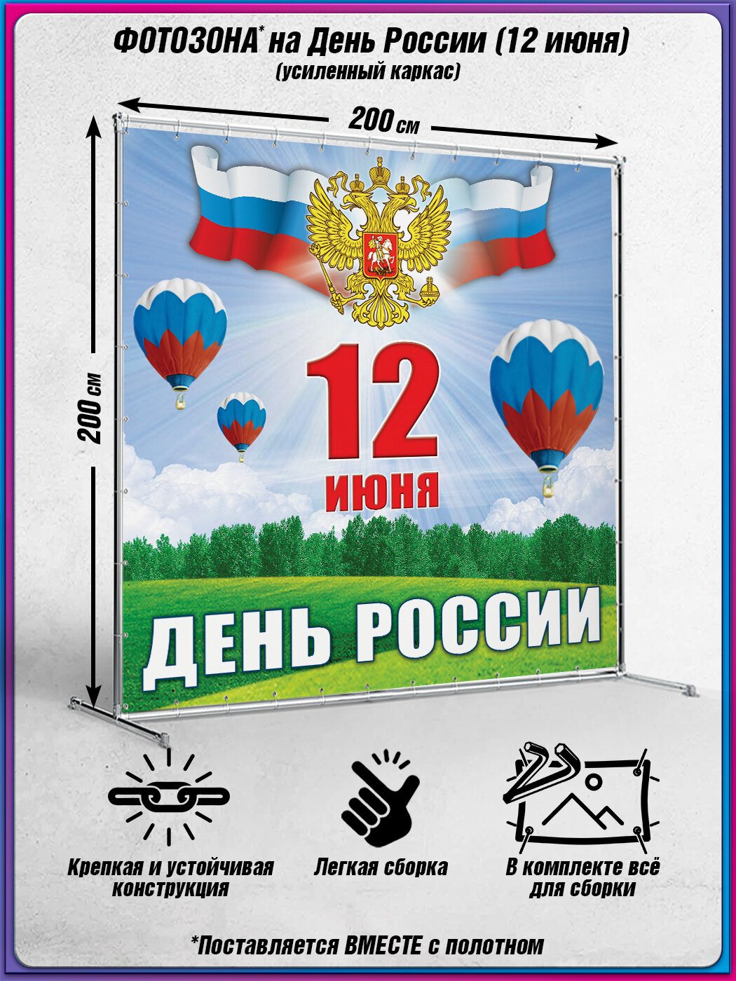 Фотозона, пресс-волл на 12 июня / Каркас с баннером ко Дню России / 2x2 м.