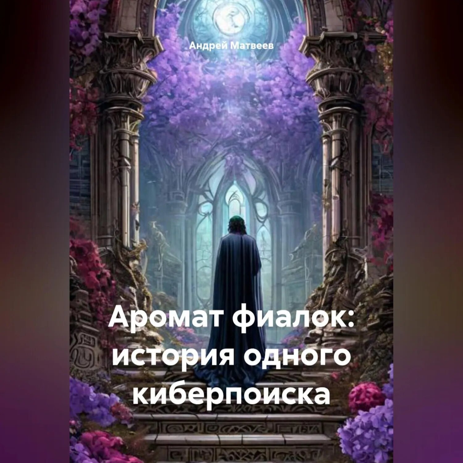 Аромат фиалок: история одного киберпоиска. [Аудиокнига]