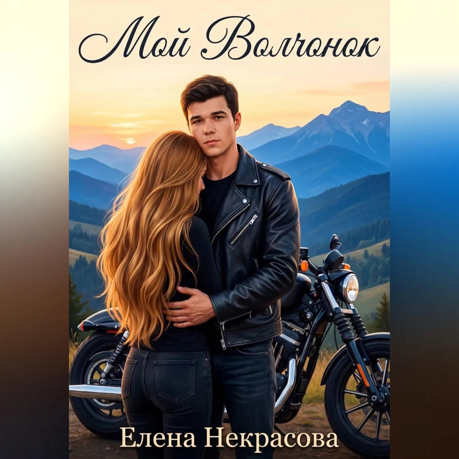 Мой Волчонок [Аудиокнига]