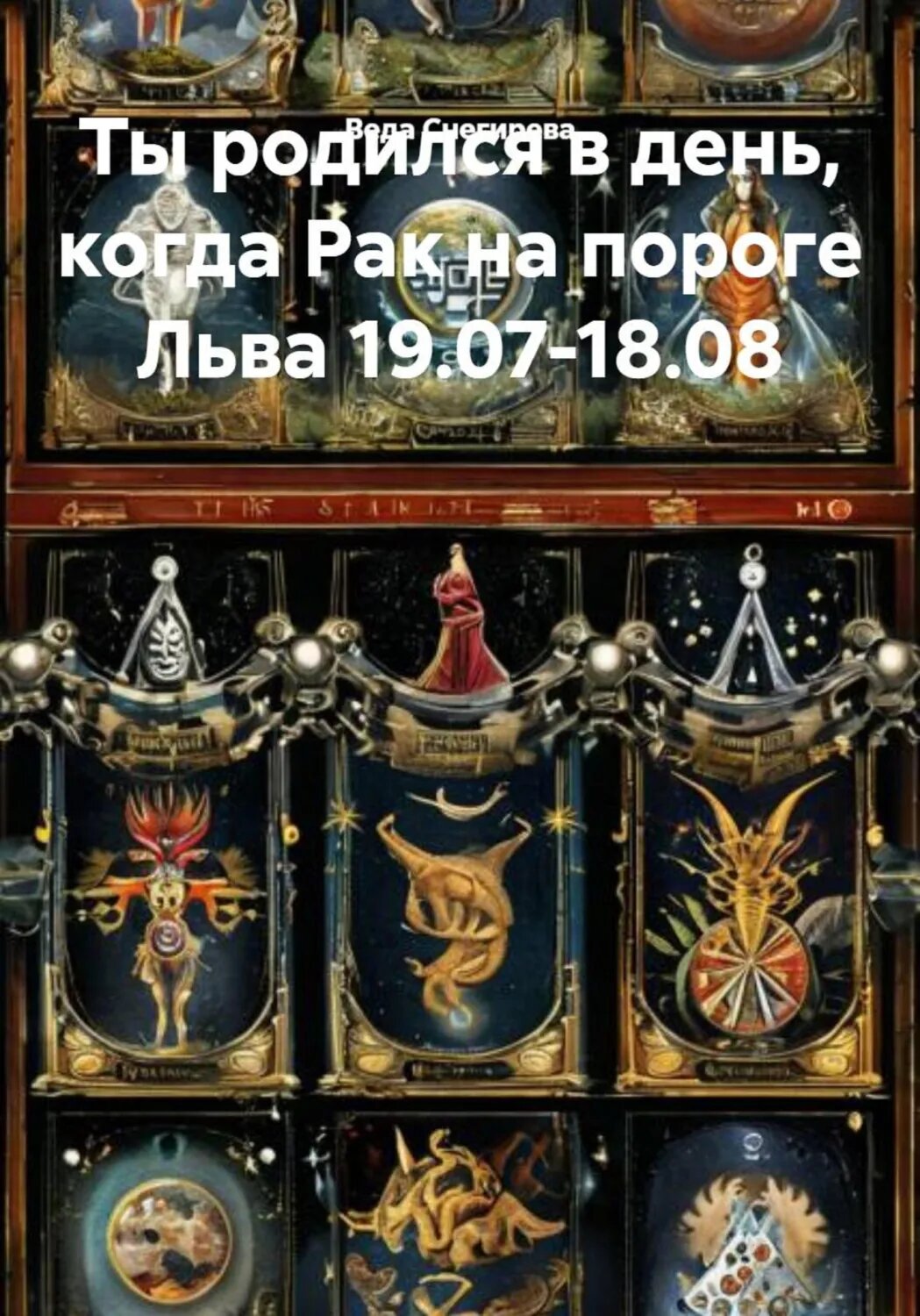 Ты родился в день, когда Рак на пороге Льва 19.07-18.08 [Цифровая книга]