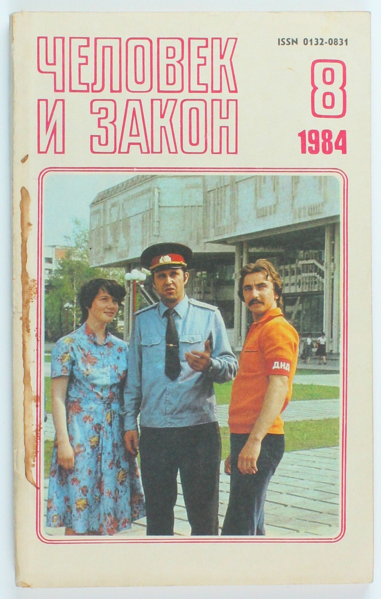 Винтажный журнал Человек и закон, выпуск 8/1984