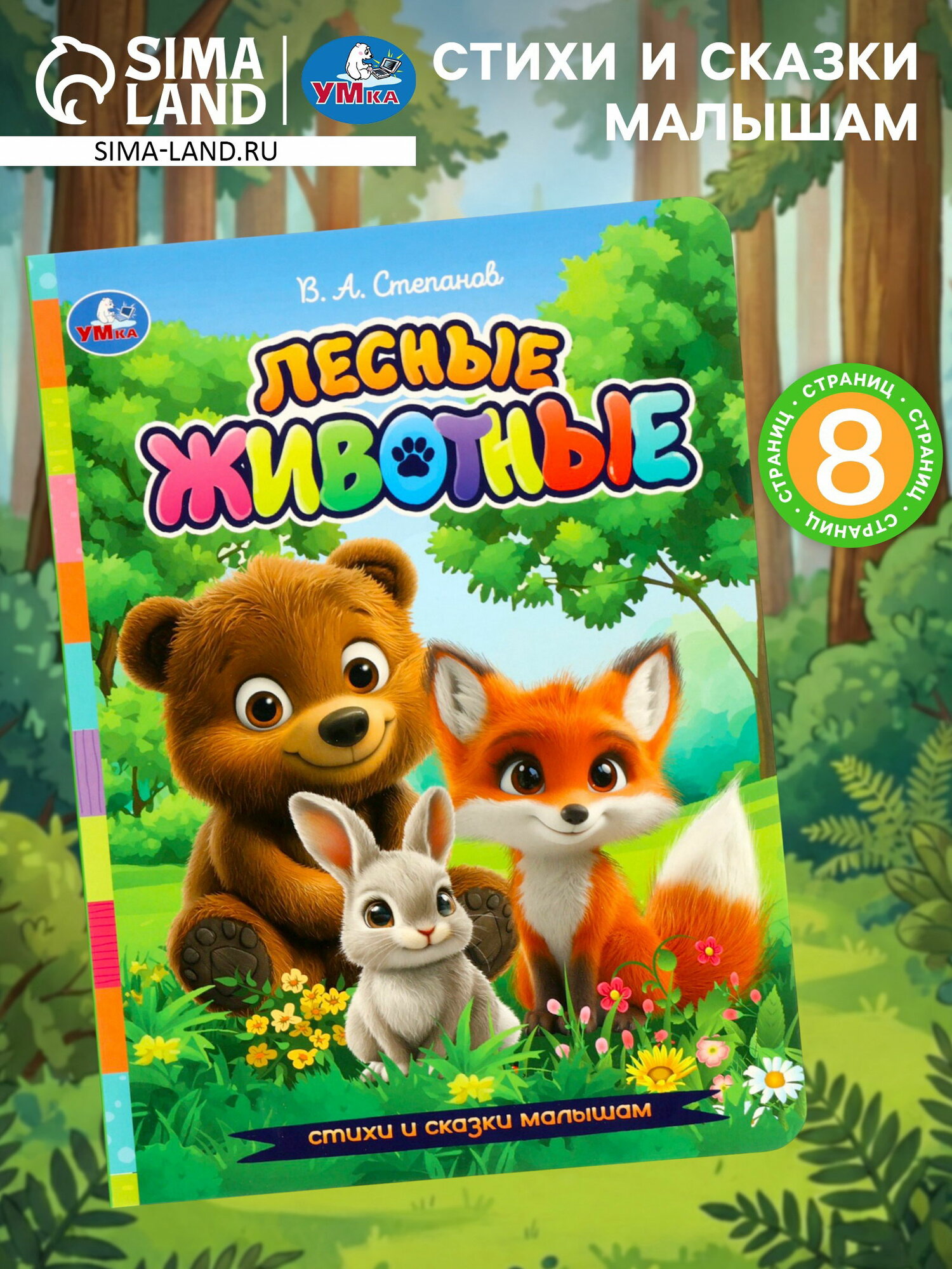 Стихи и сказки малышам "Лесные животные", Степанов В. А, 8 стр, 2 шт.