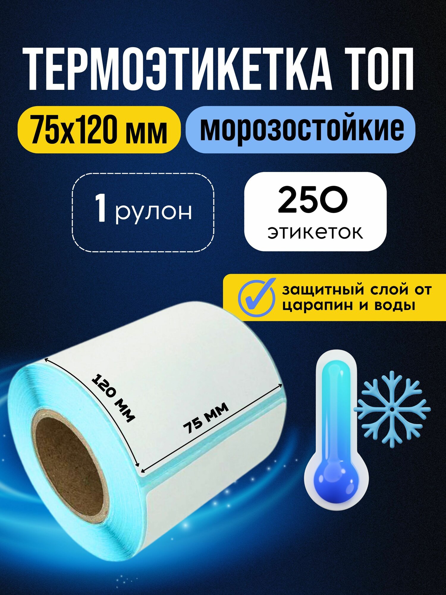 Термоэтикетки ТОП морозостойкие 75х120 - 1 рулон (250 штук)