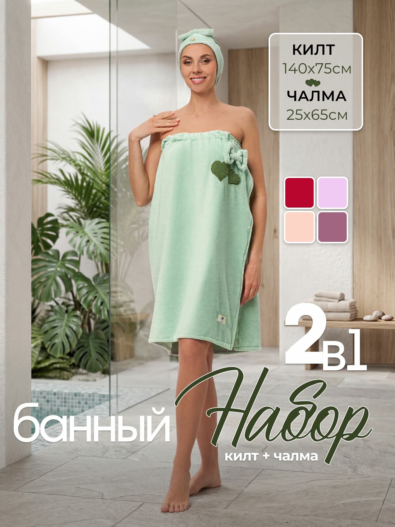 Набор для бани и сауны женский, килт и чалма