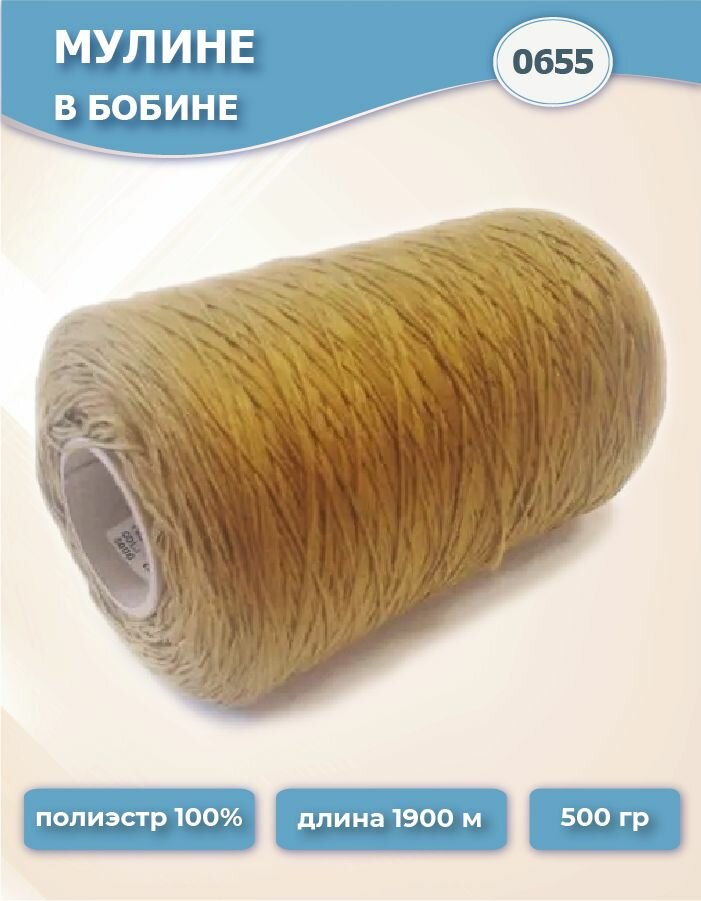 Нитки мулине №0655 темно-горчичный 500г