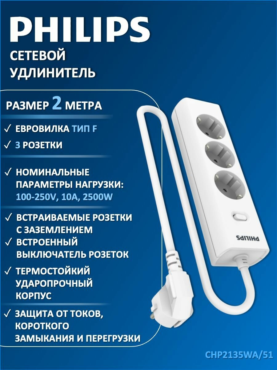 Philips сетевой фильтр 3 Розетки, кабель - 2M белый