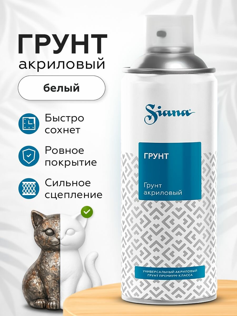 Аэрозольная грунтовка Siana, акриловый грунт, универсальный, быстросохнущий, глубокого проникновения, антикоррозионный, белый, 520 мл