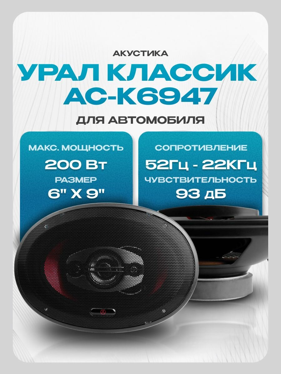 Колонки автомобильные урал (URAL) классик АС-К6947(пара), коаксиальная акустика 4-полосная 6х9 (16,5х23,5 см) овалы