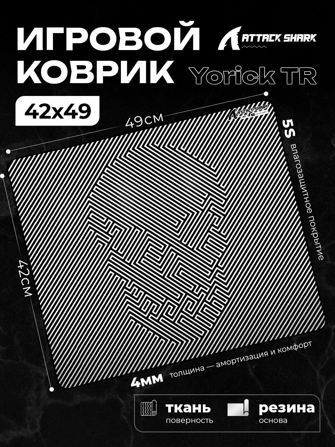 Игровой коврик для мышки, Attack Shark Yorick TR (ткань + резина), speed + control gaming, 420*490mm, 4mm