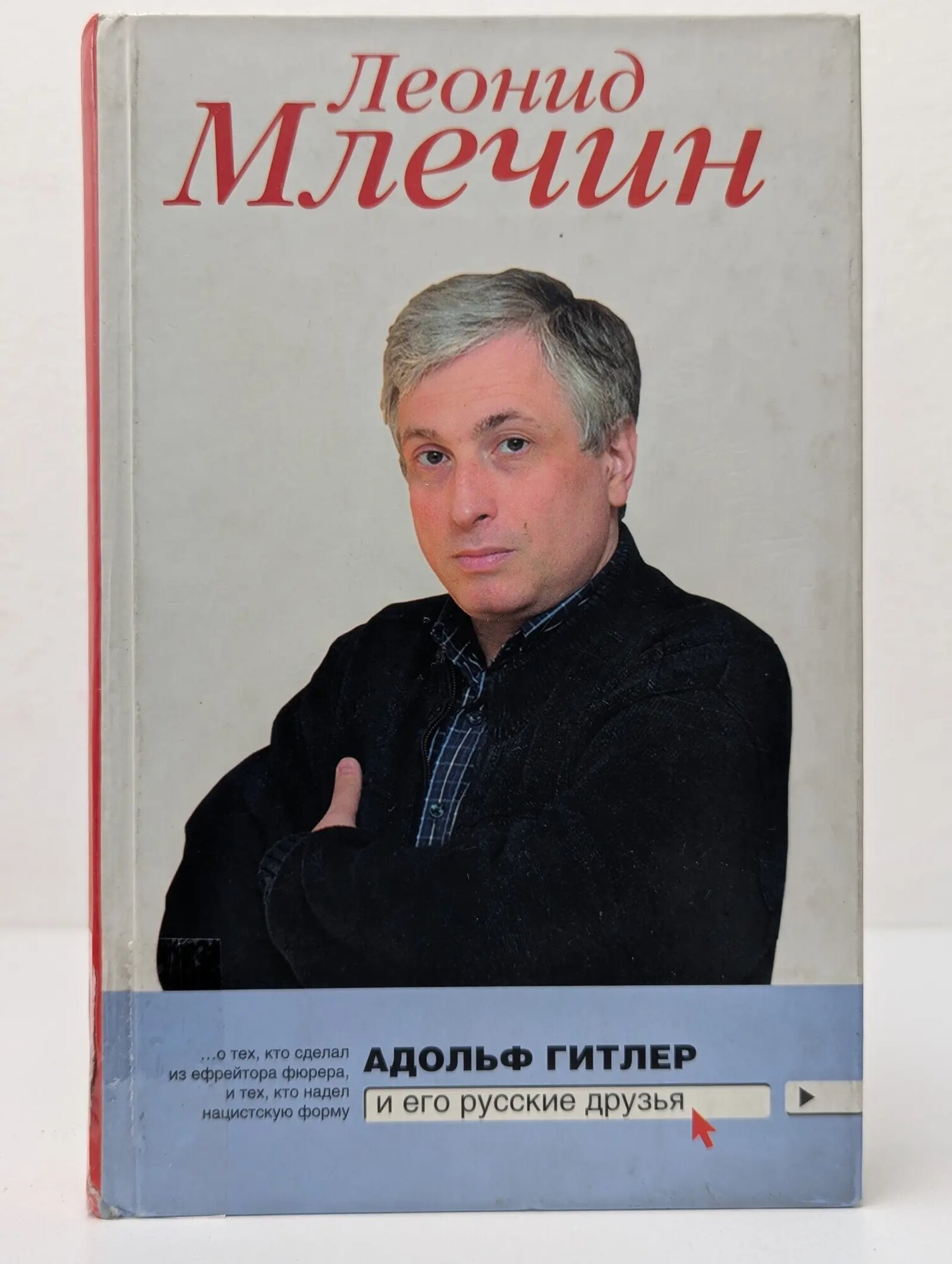 Фюрер и его русские друзья Млечин Леонид Михайлович 2006