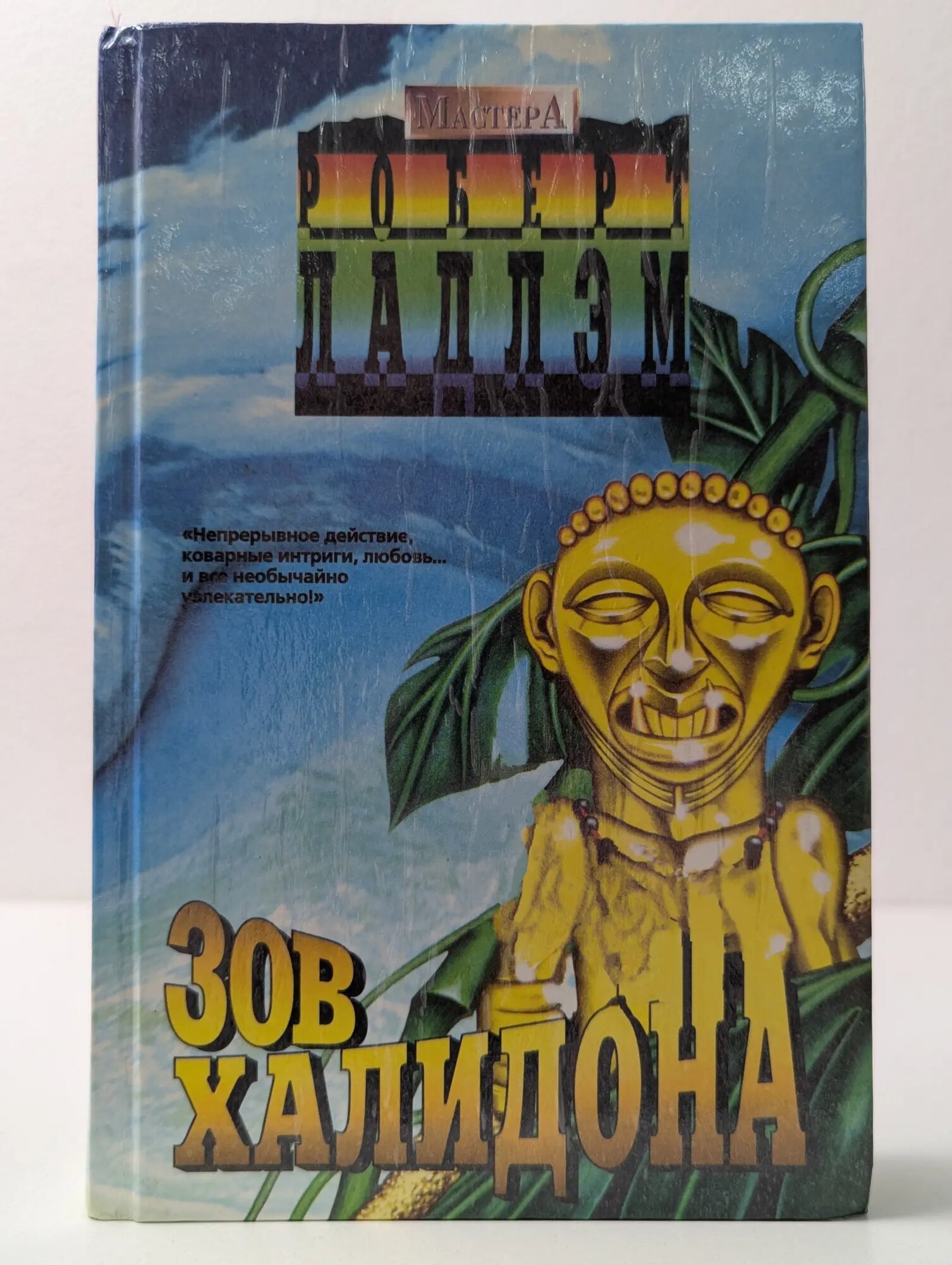 Мастера. Зов Халидона Ладлэм Роберт 1995