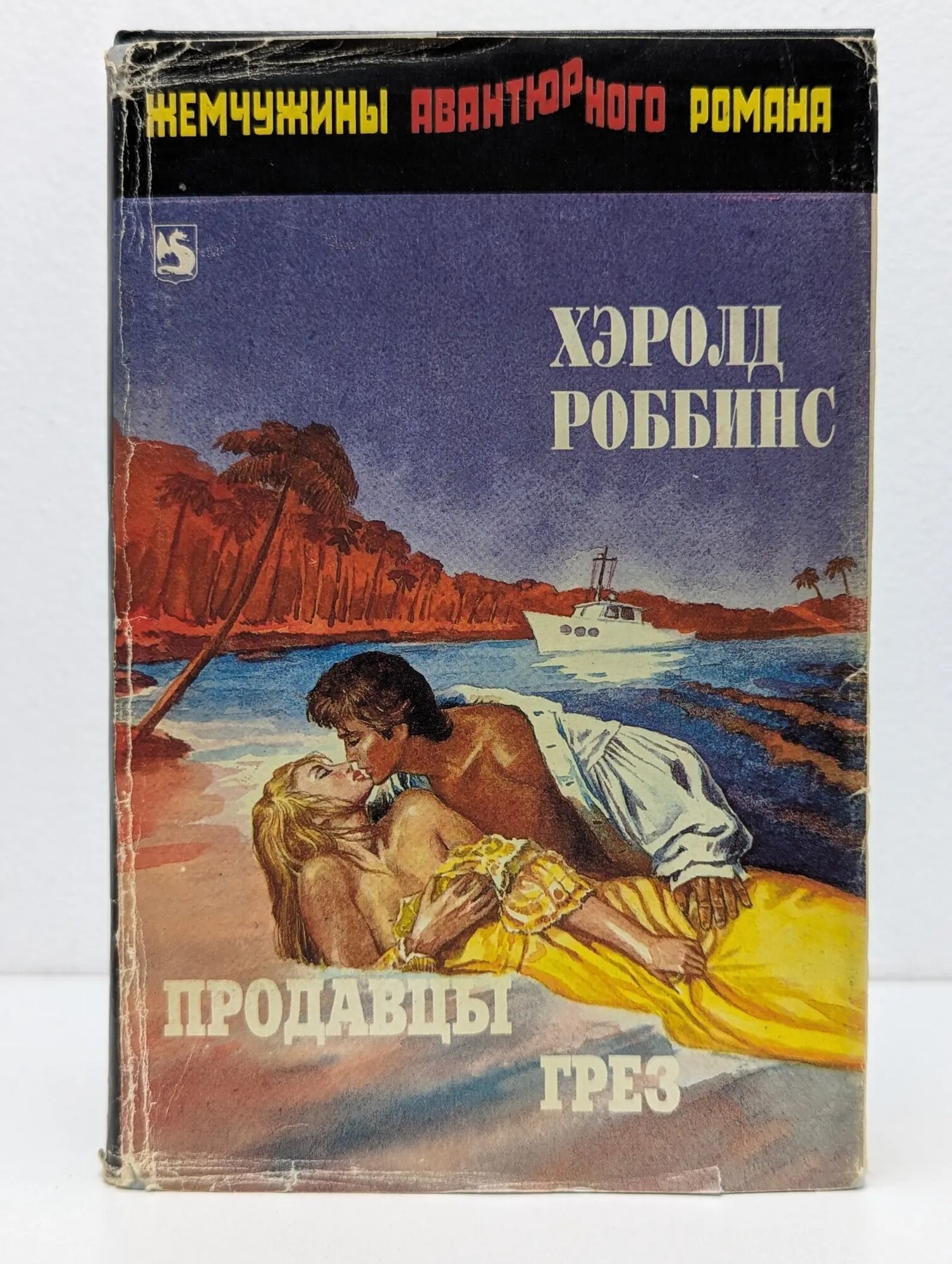 Жемчужины авантюрного романа. Продавцы грез Роббинс Хэролд 1993
