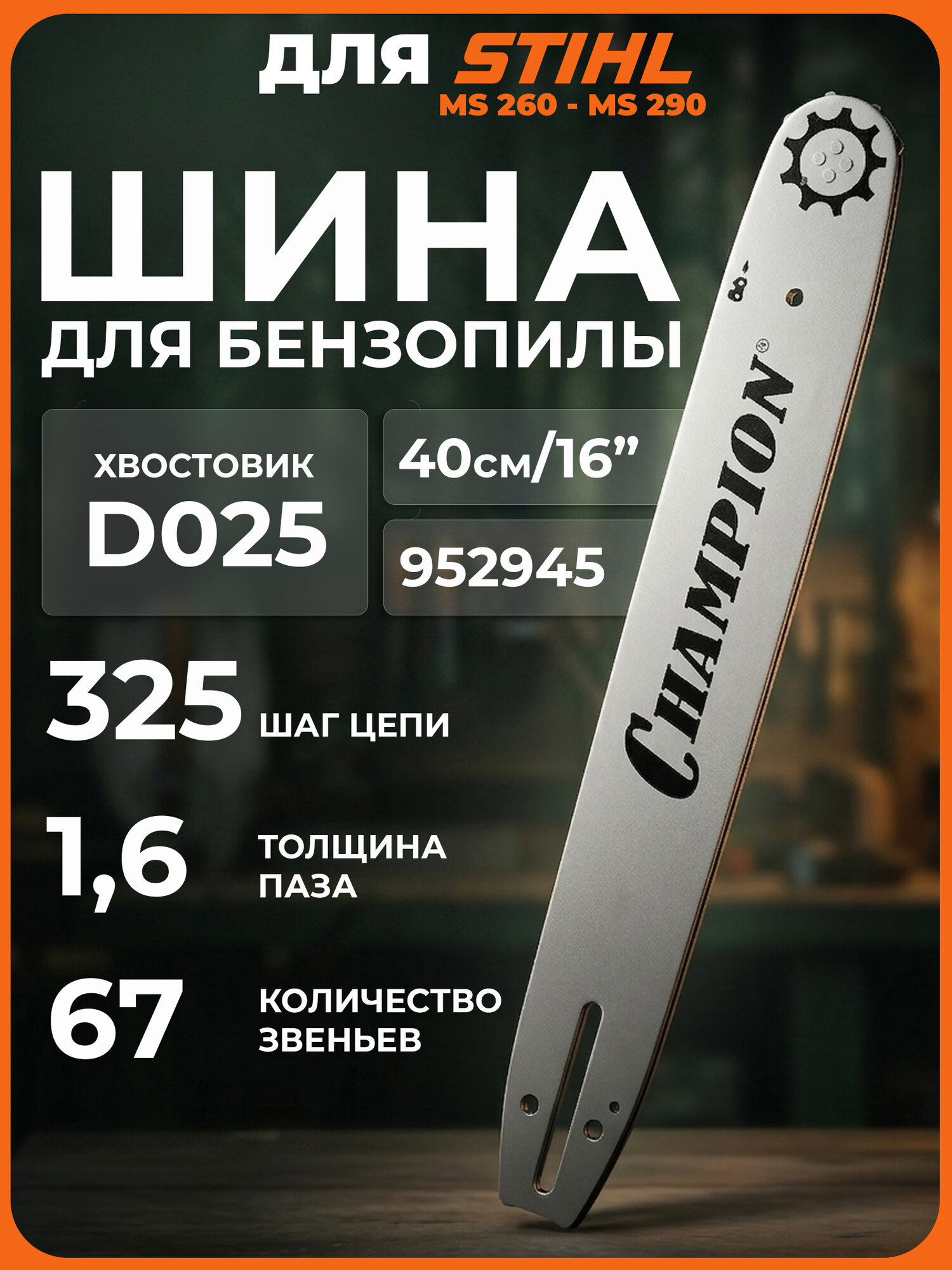 Шина для бензопилы STIHL 325", 1.6мм, 67 звеньев, 16"/40см Champion (952945)