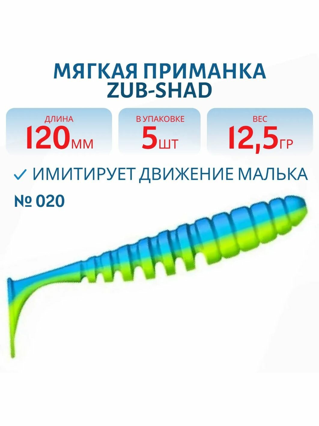 Приманка ZUB-SHAD, 120 мм, 5 шт, цвет 020, синий верх - желтый низ