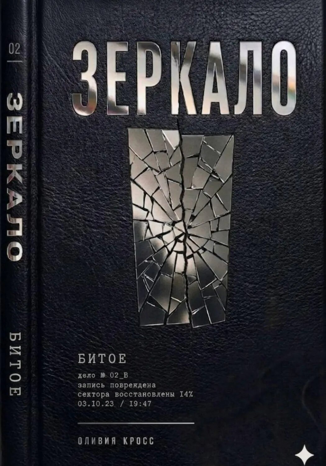Зеркало [Цифровая книга]