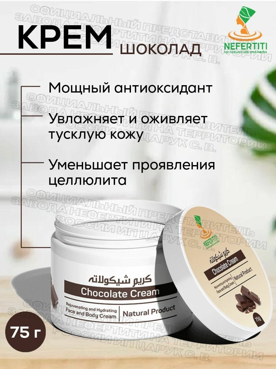 Нефертити / Nefertiti For Natural Oils And Herbs увлажняющий шоколадный крем с шоколадом для лица и тела 75г