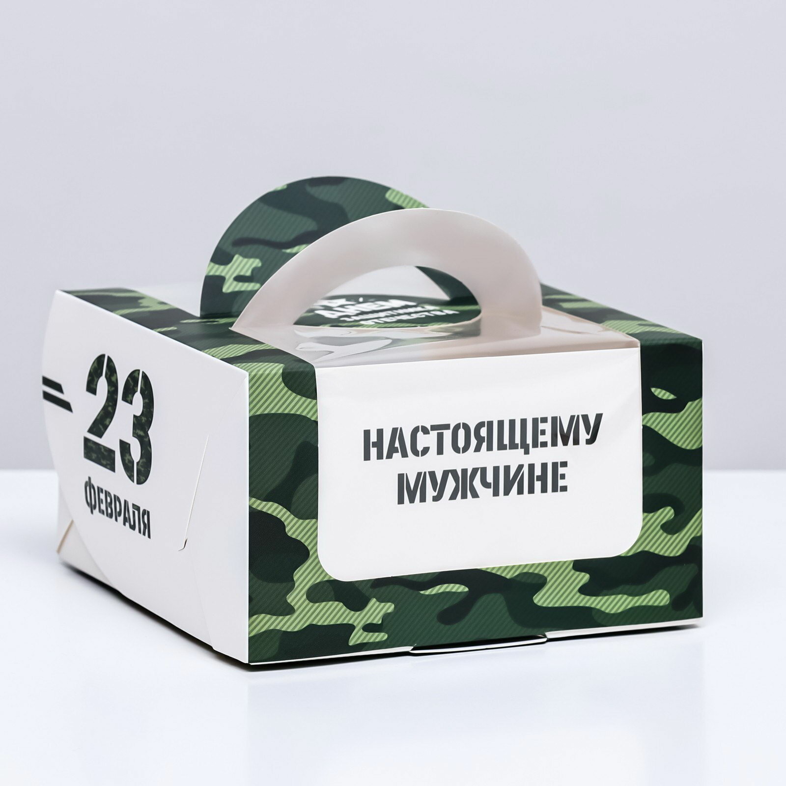 Коробка под бенто - торт с окном "Настоящему мужчине, 23 февраля", 14x14x8 см