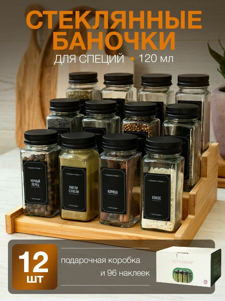 TuttiHome Банка для сыпучих продуктов, 120 мл, 12 шт