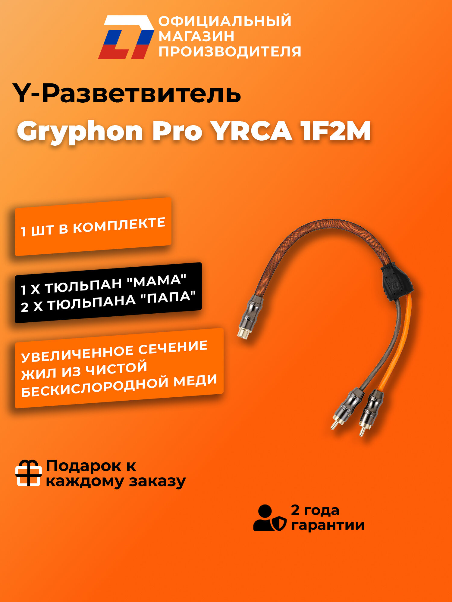 Y-разветвитель 1папа-2мама DL Audio Gryphon Pro YRCA 1M2F