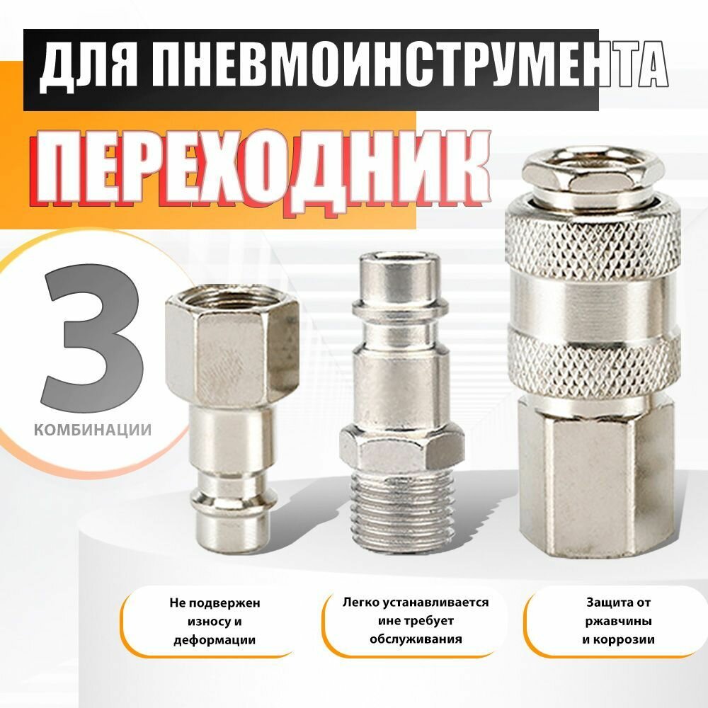 Переходник для пневматического инструмента, быстросъемное соединение "мама" 1/4 с внешней резьбой, комплект.