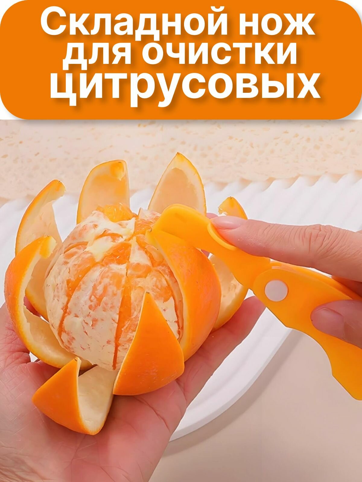 Нож для очистки цитрусовых