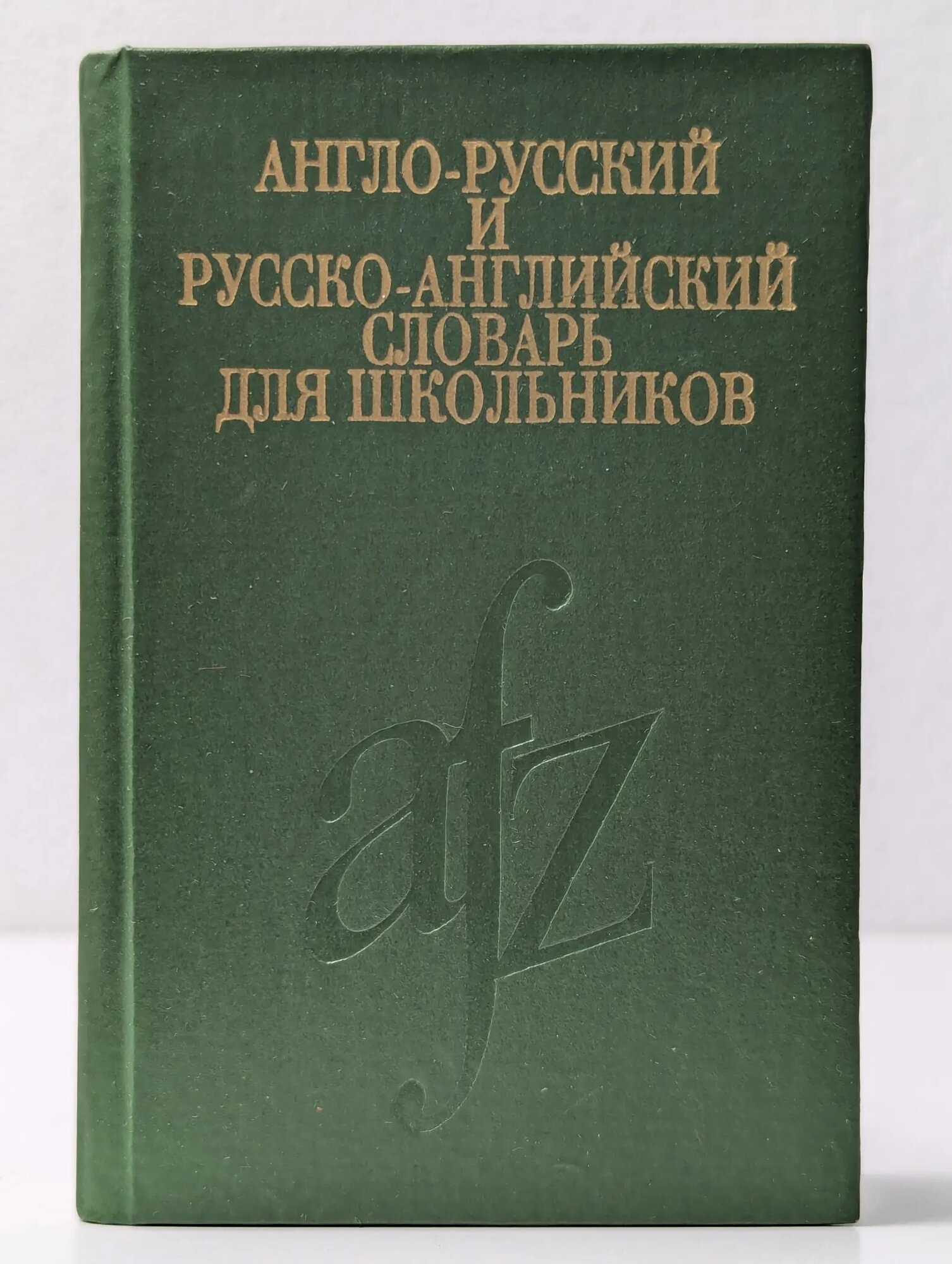 Англо-русский и русско-английский словарь для школьников Сборник 1996