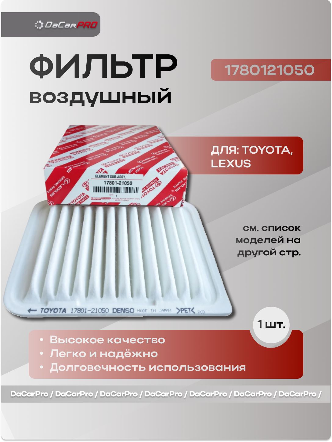 Фильтр воздушный Toyota 1780121050 для Corolla, RAV4, Avensis, Auris и др. / Lexus NX200