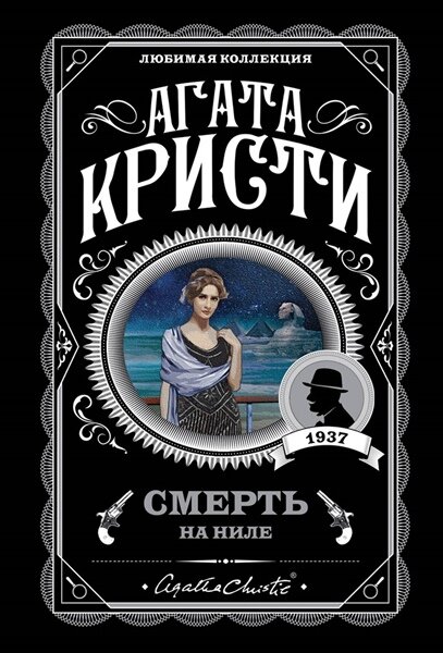 Кристи А. Смерть на Ниле (pocket)