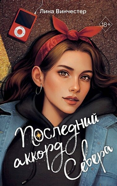 Винчестер Л. Буквы Севера. Последний аккорд Севера (#2)