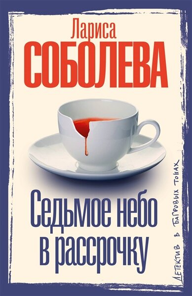 Соболева Л. П. Седьмое небо в рассрочку (pocket)