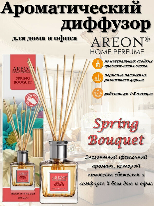 Аромадиффузор AREON "Home Perfume Sticks", жидкий, для дома, 150 мл, Spring Bouquet (Весенний букет)