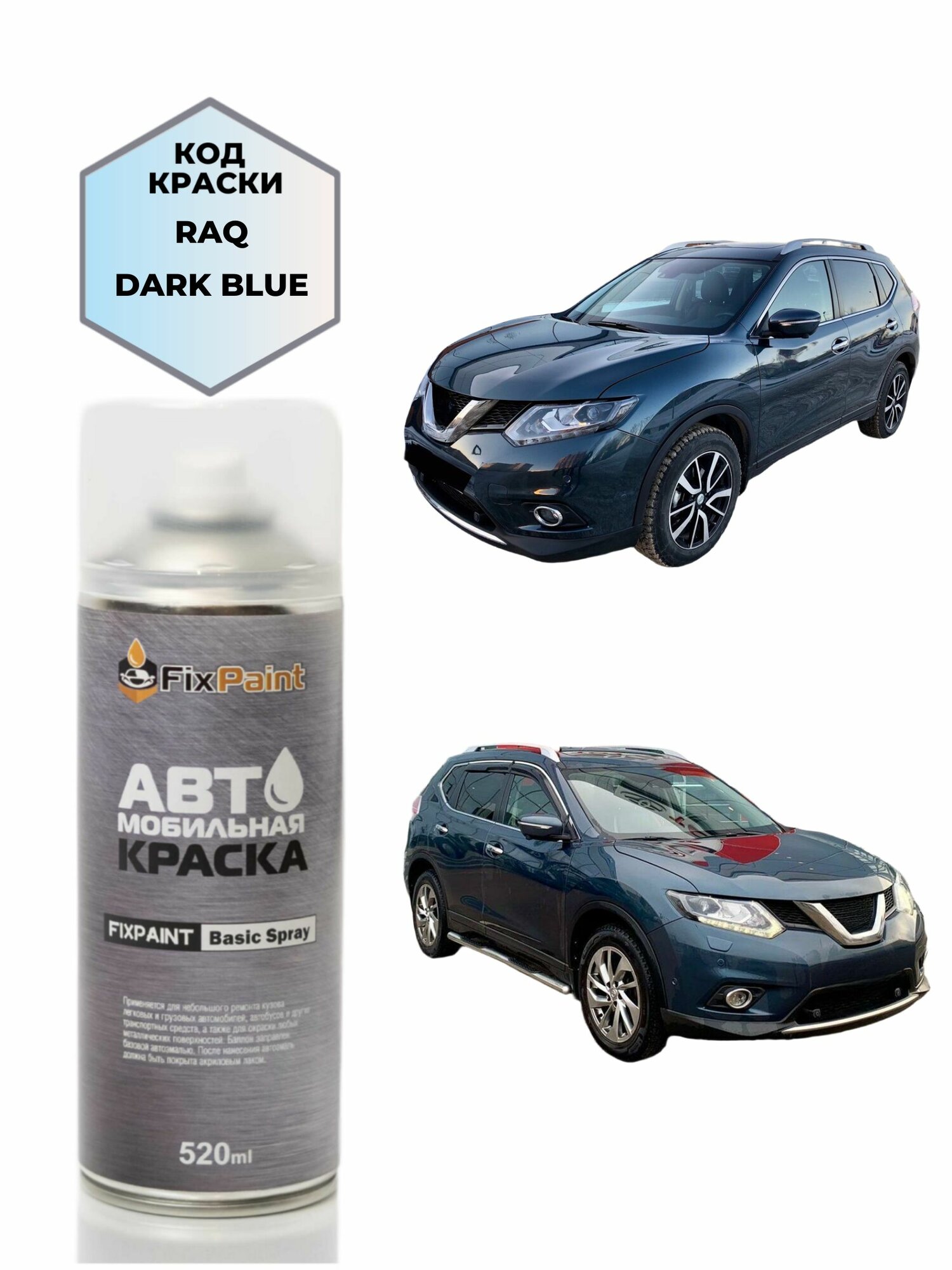 Краска NISSAN X TRAIL ROGUE (T32 NT32 HT32 HNT32), код RAQ, DARK BLUE, автомобильная эмаль FixPaint Spray в аэрозольном баллончике 520 мл