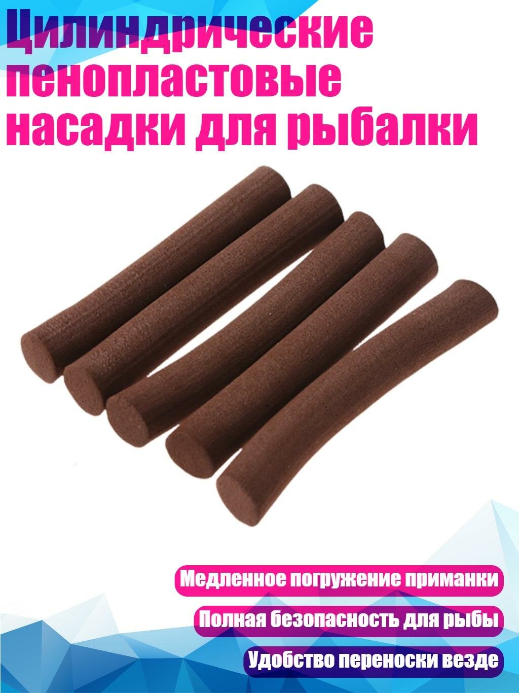 Цилиндрические пенопластовые насадки для рыбалки, Коричневый - 6mm