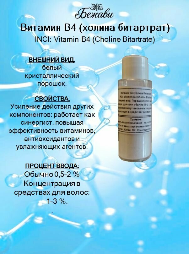 Витамин В4 (холина битартрат) 10 гр.
