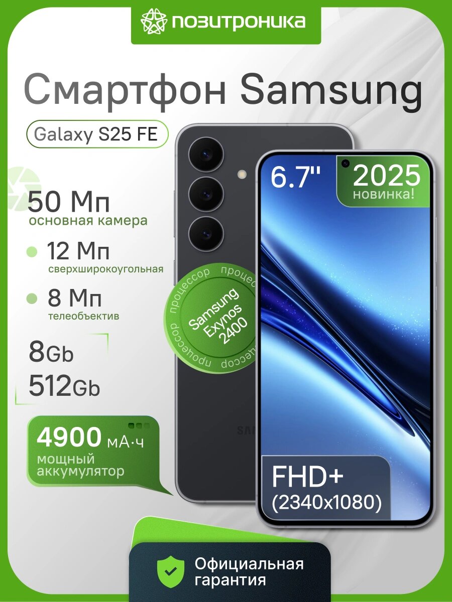 6.7" Смартфон Samsung Galaxy S25 FE 8/512Gb, SM-S731B, NFC, AMOLED, 120Гц, 4900мAч, черный
