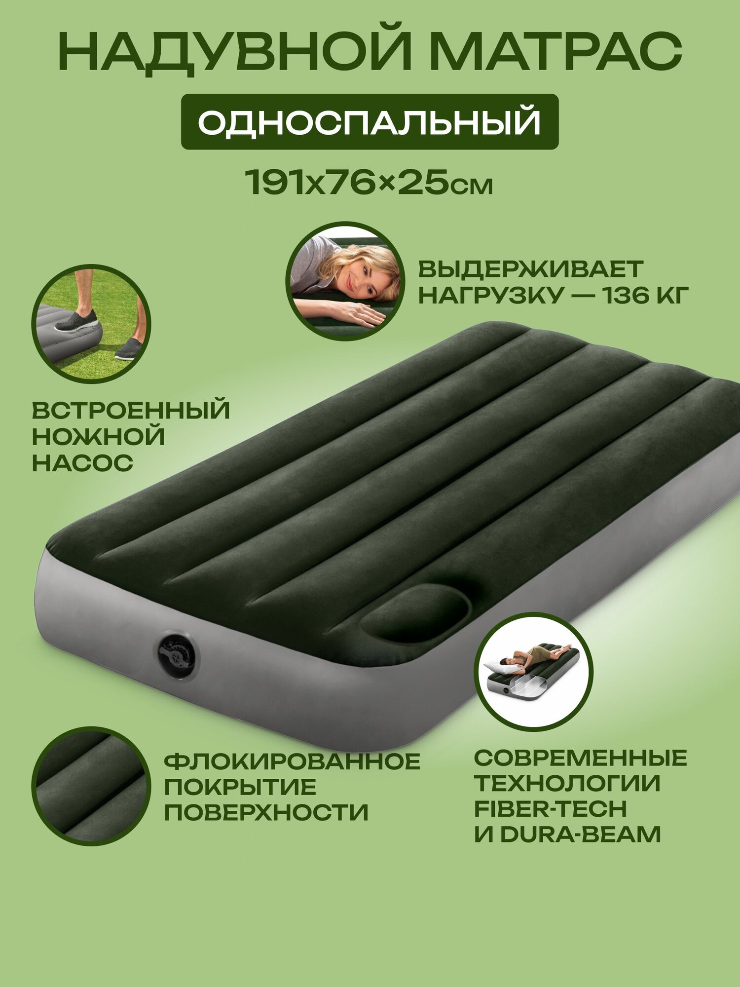 Матрас надувной Intex Downy Airbed 64760 односпальный 191x76х25 см, зеленый, с насосом