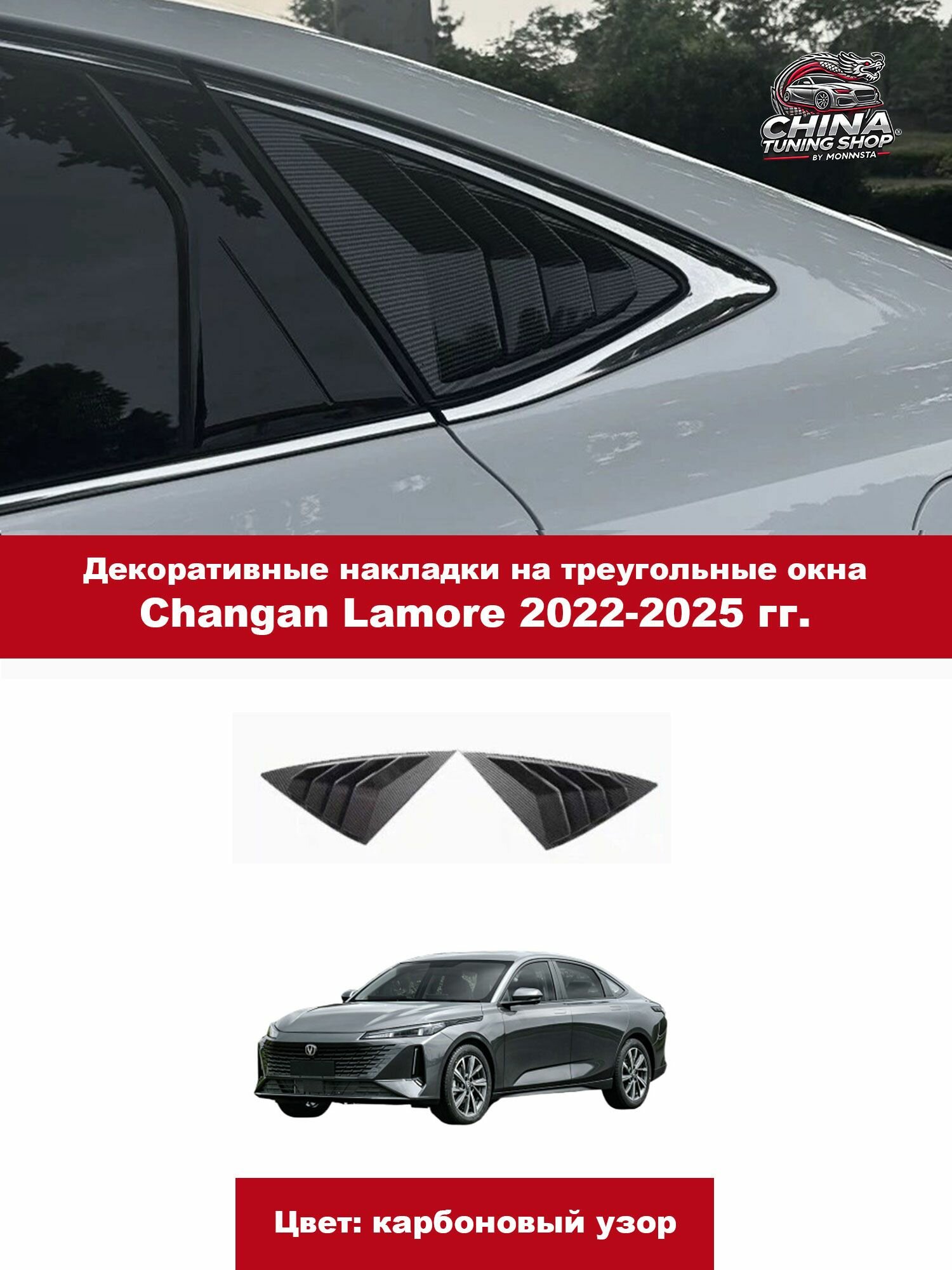 Накладки на задние форточки для Changan Lamore