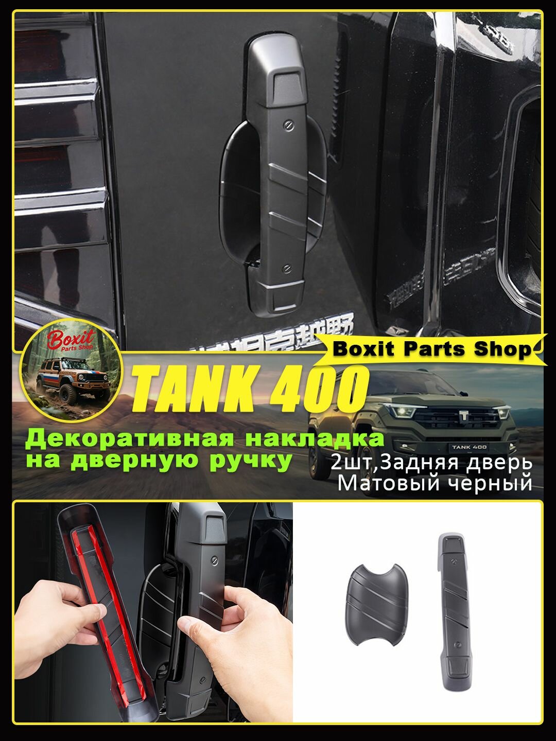 TANK400 Защита внешних частей автомобиля на кузов, 2 шт.