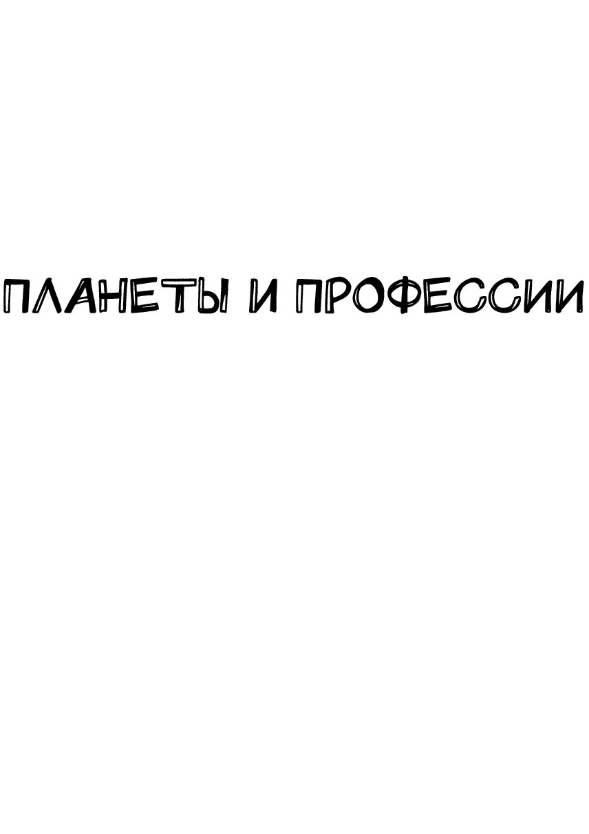 Планеты и Профессии — фото 1