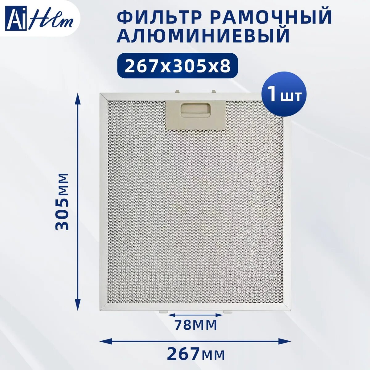 1 шт. 480122102168 Масляный фильтр вытяжки 305 x 267 мм Elica, AEG, Whirlpool, KIT0010805, Electrolux, Bauknecht