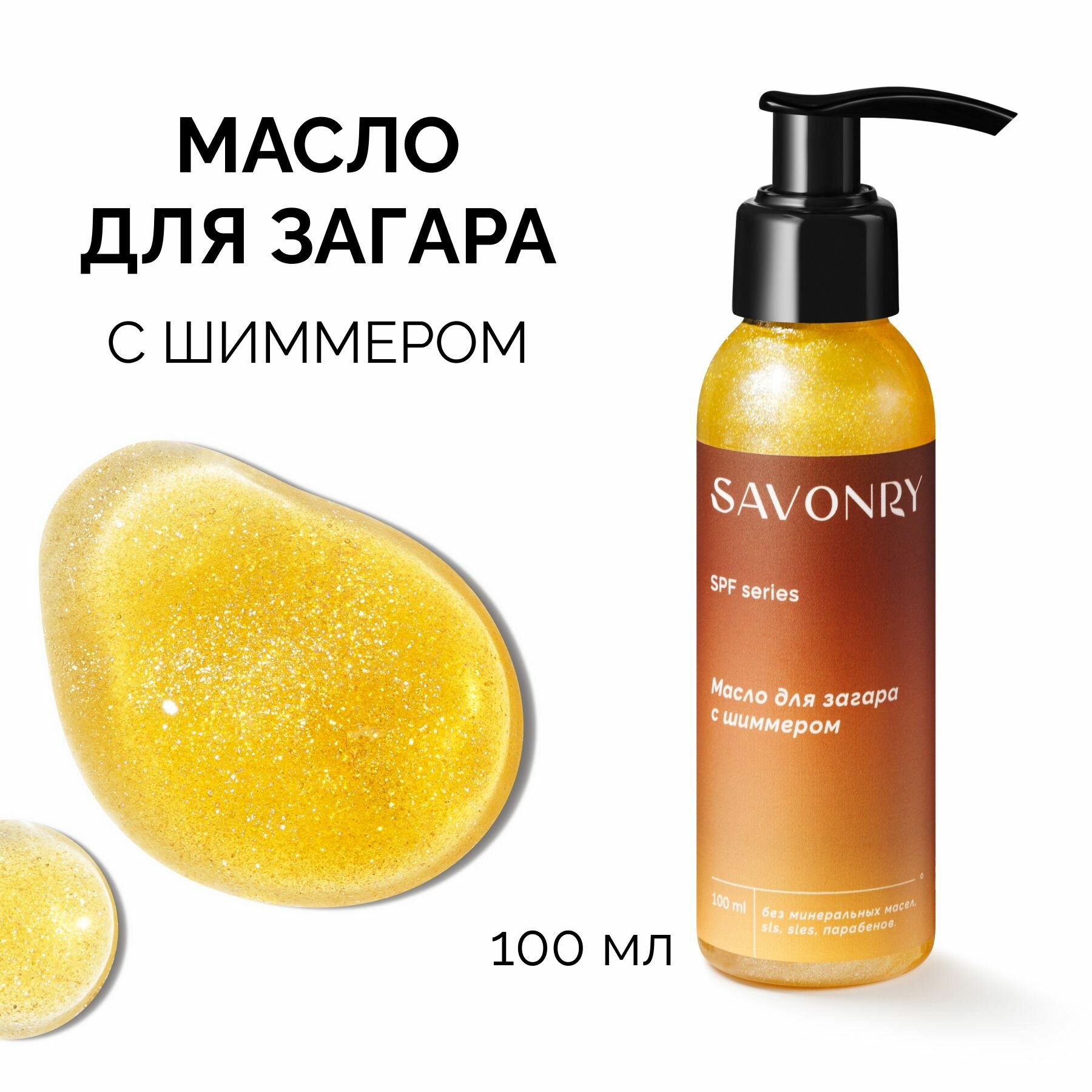 SAVONRY Мерцающее масло для загара с шиммером SPF 10 для лица и тела /солнцезащитное /с маслом конопли и облепихи /натуральное