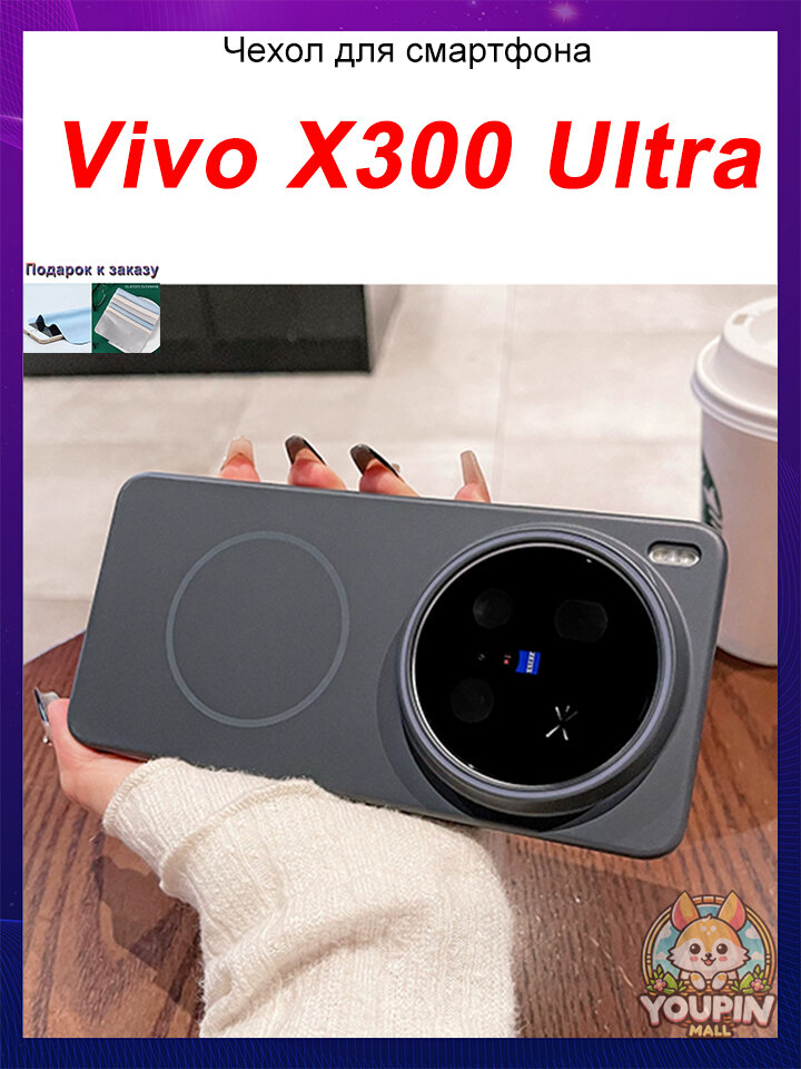 Чехол для Vivo X300 Ultra, Новый тонкий матовый магнитный жесткий чехол с крупным вырезом под камеру, строгий стиль премиум-класса