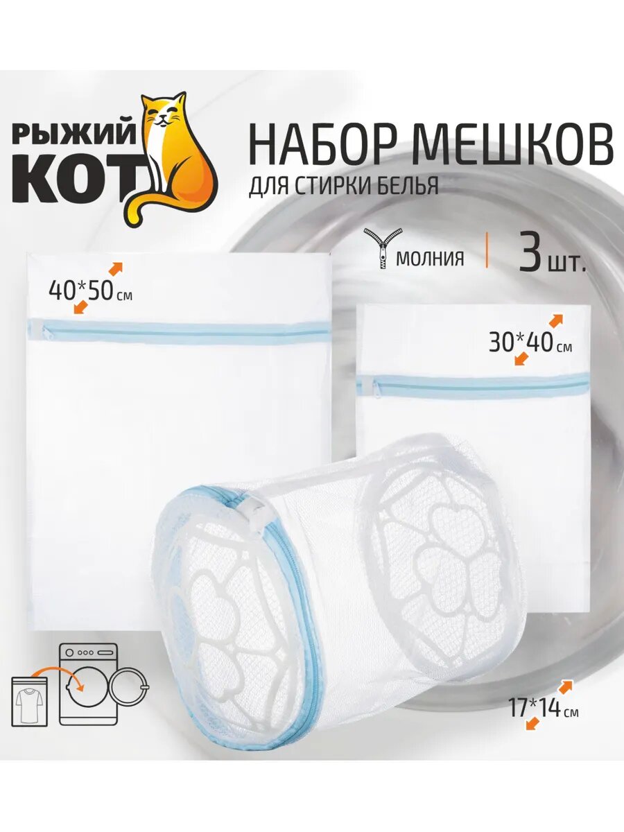 Набор мешков для стирки белья 3 шт размеры 40х50 см 30х40 см 17х14 см полиэстер плотность 35 гр м2 мелкая сетка