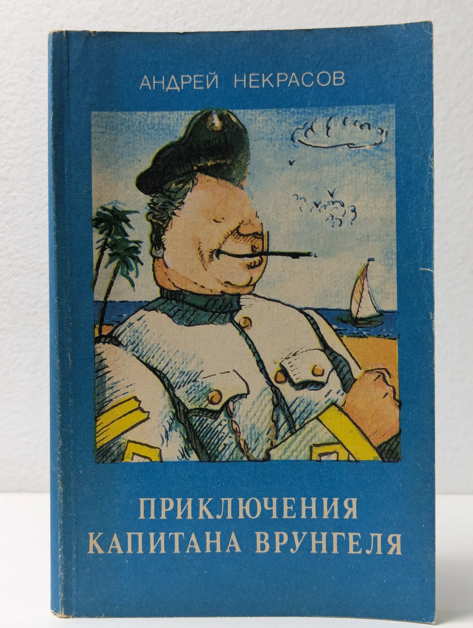 Приключения капитана Врунгеля Некрасов Андрей Сергеевич 1990