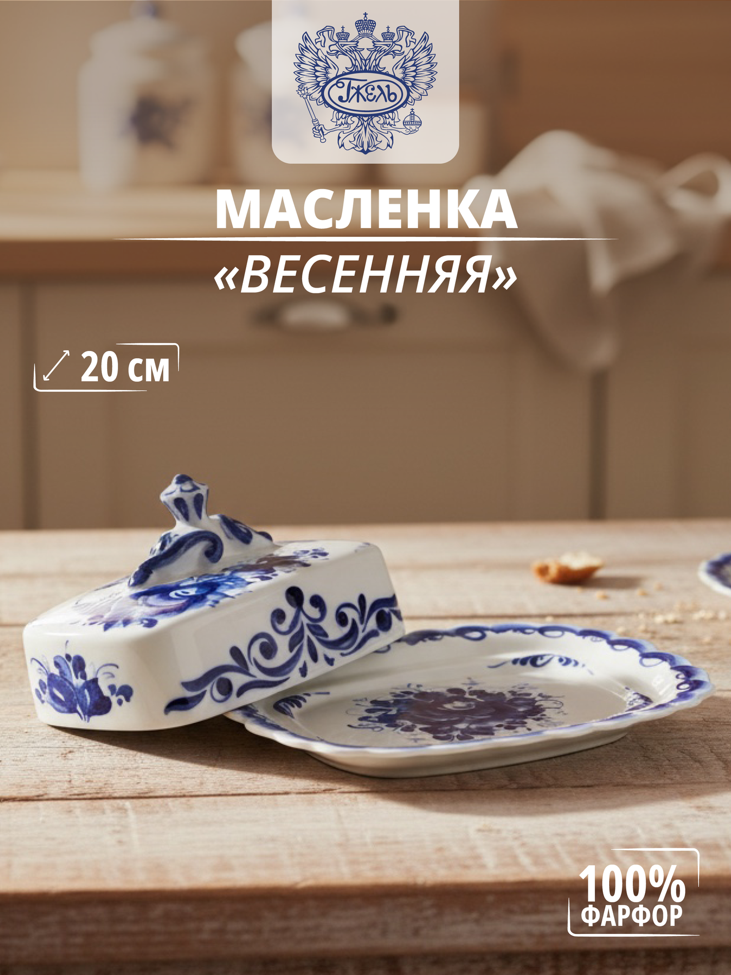 Масленка. Объединение "гжель". "Весенняя", длина 200 мм, фарфор