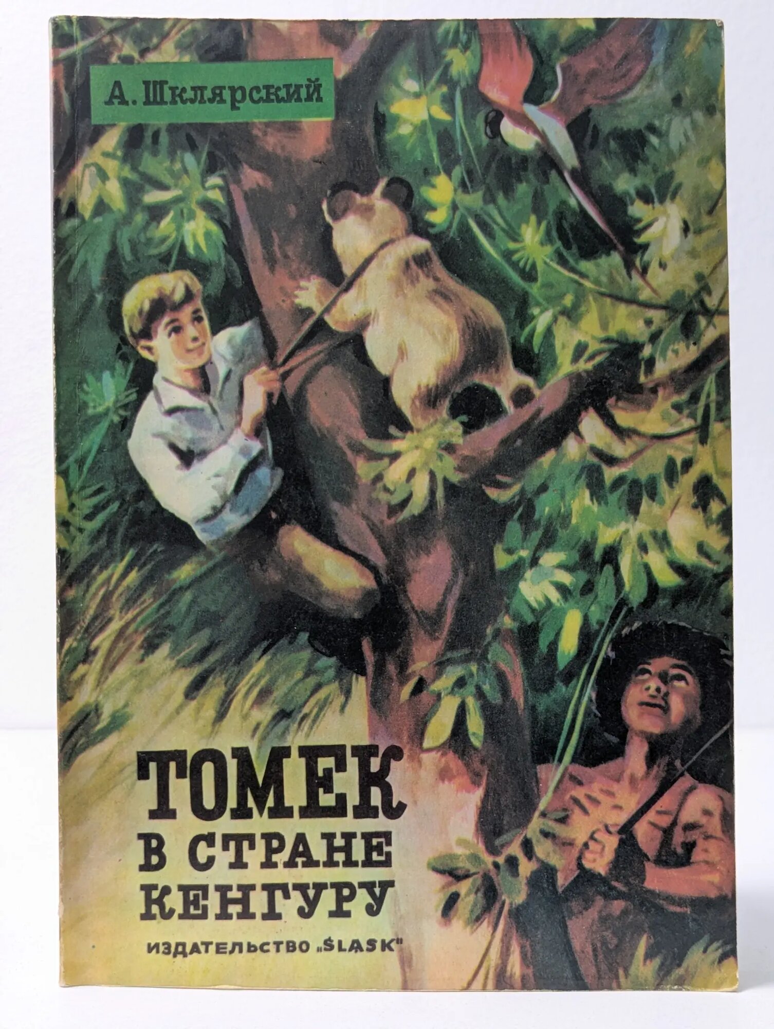 Томек в стране кенгуру Шклярский Альфред 1985