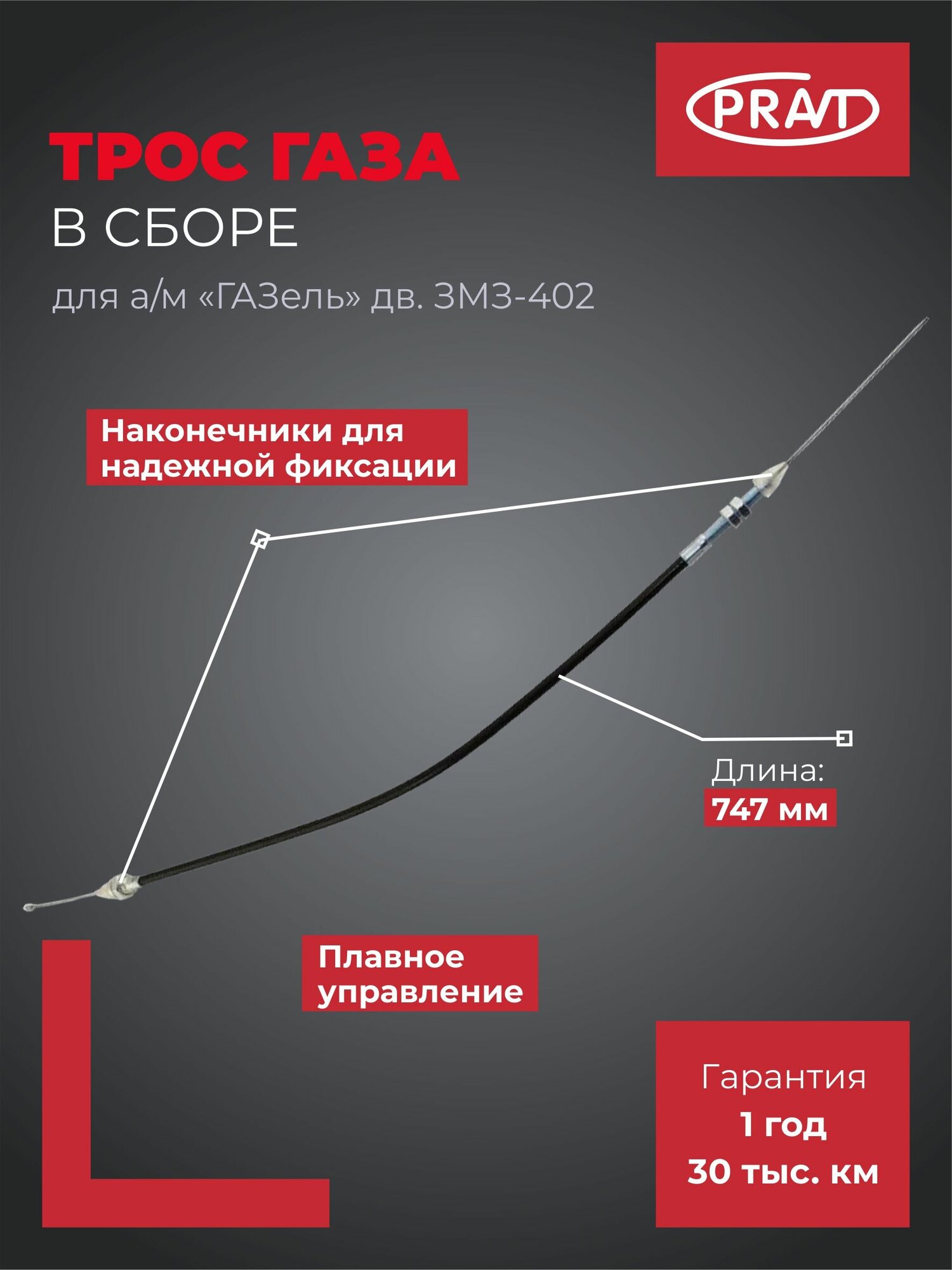 Pravt Трос Газа в сборе для а/м Газель с дв. мз-402 PR.3302-1108050-402